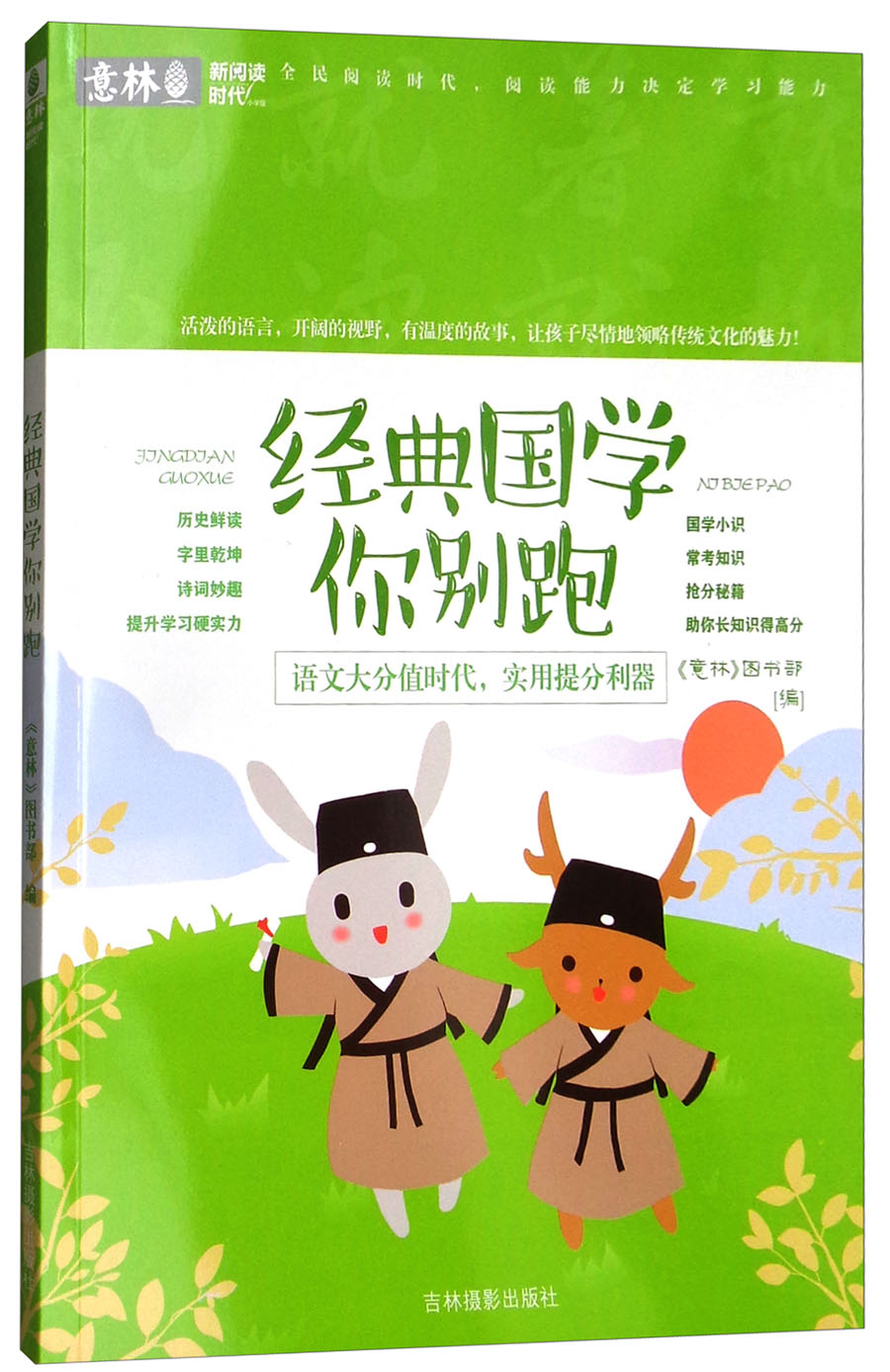 意林·经典国学你别跑/新阅读时代系列：小学版