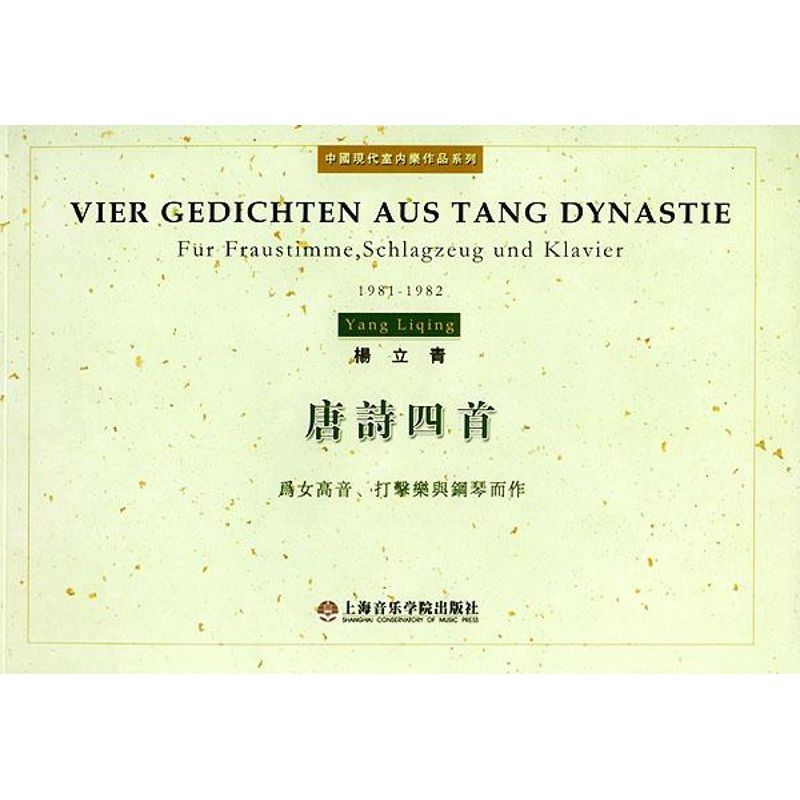 唐诗四首/杨立青