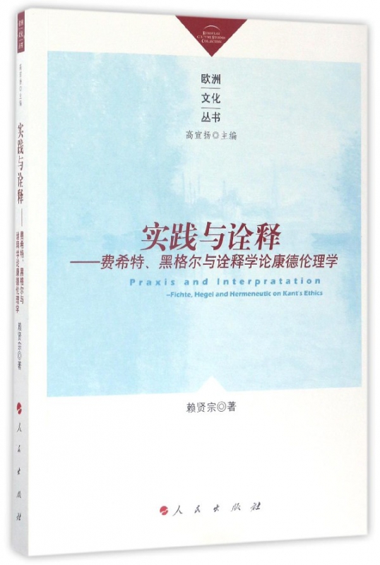 实践与诠释--费希特黑格尔与诠释学论康德伦理学/欧洲文化丛书
