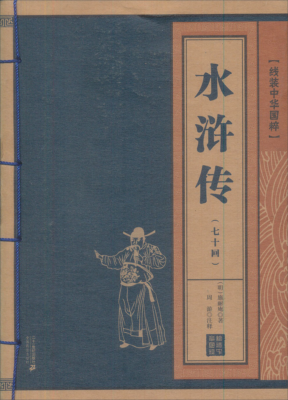 水浒传（七十回本） 线装中华国粹系列9787556803668