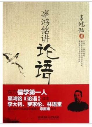 辜鸿铭讲论语（比于丹的《心得》精深一百倍的辜氏
