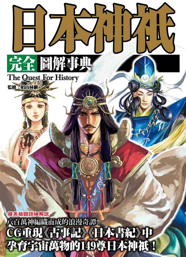 日本神祇完全圖解事典