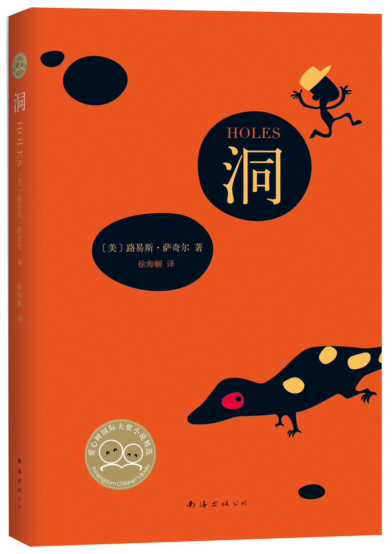 纽伯瑞儿童文学奖：洞（2014版） （爱心树童书）