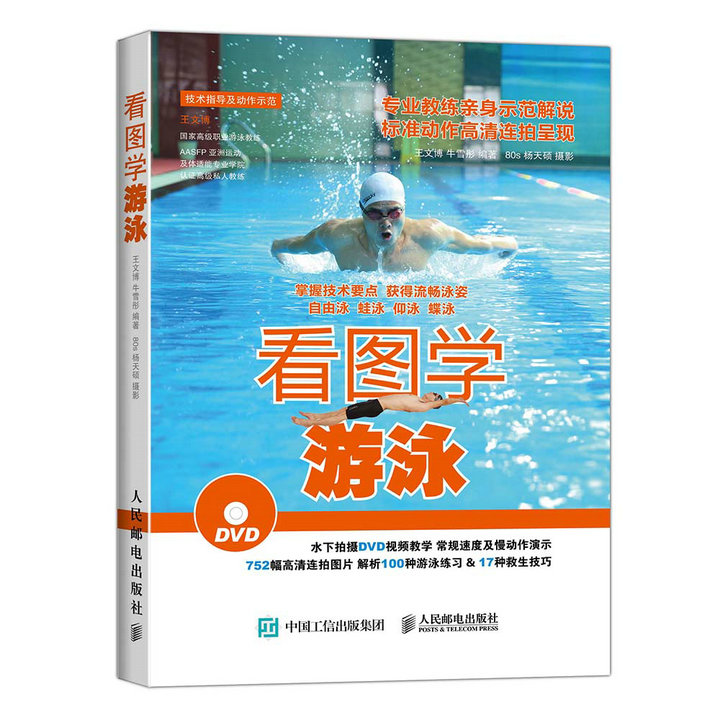 看图学游泳(人邮体育出品)