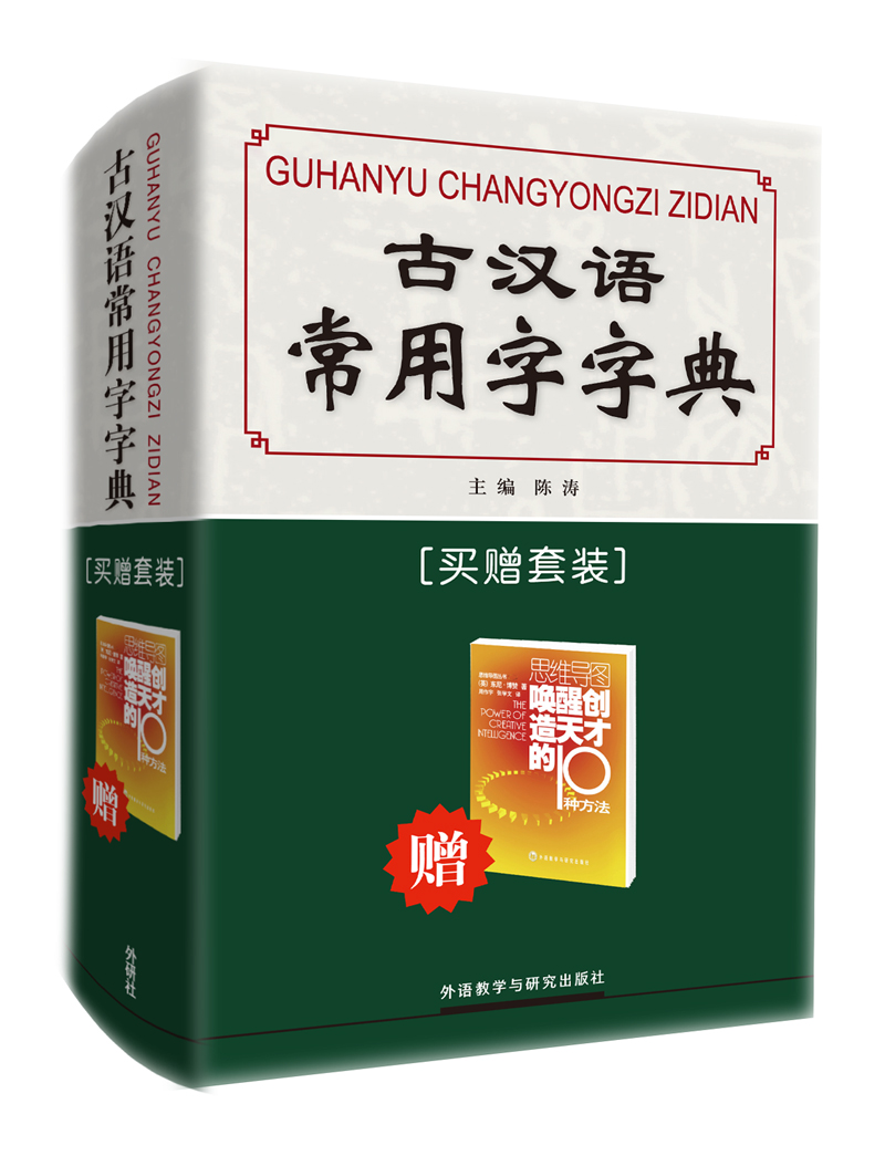 古汉语常用字字典（买赠套装）