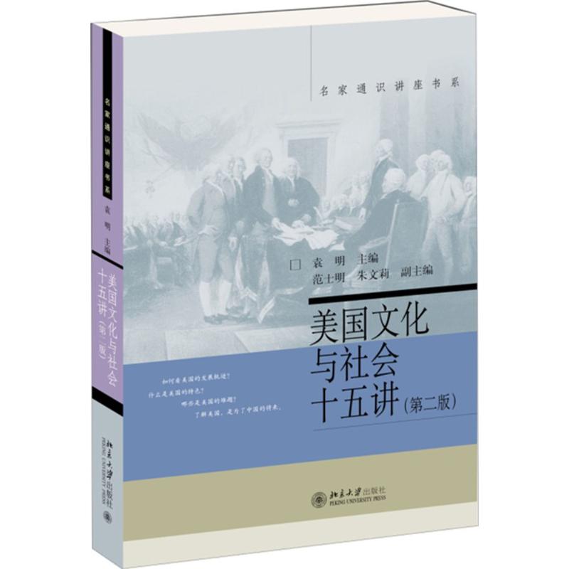 美国文化与社会十五讲(第2版)