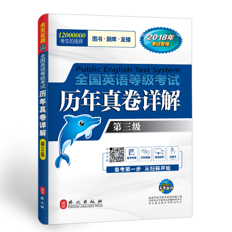 未来教育.全国英语等级考试三级 历年真卷详解 PETS-3 2018年公共英语三级考试用书
