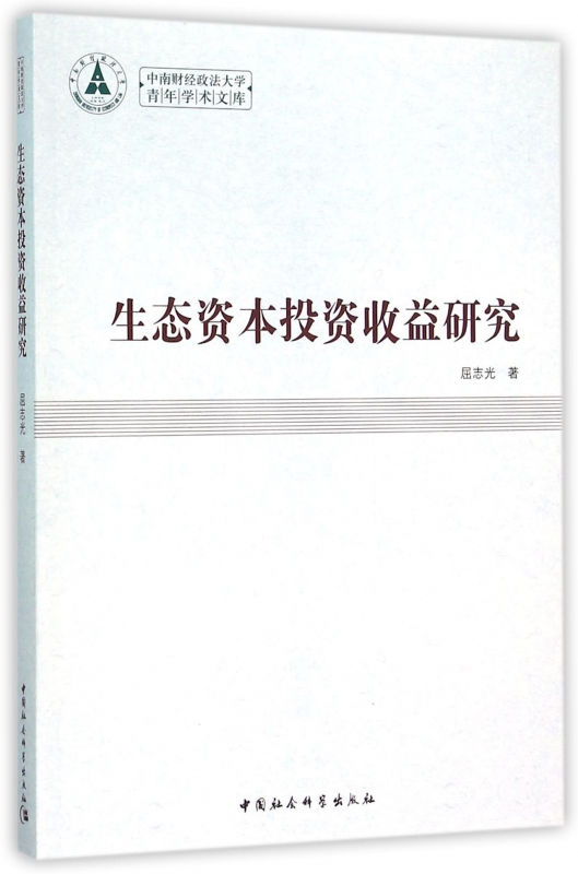 生态资本投资收益研究/中南财经政法大学青年学术文库