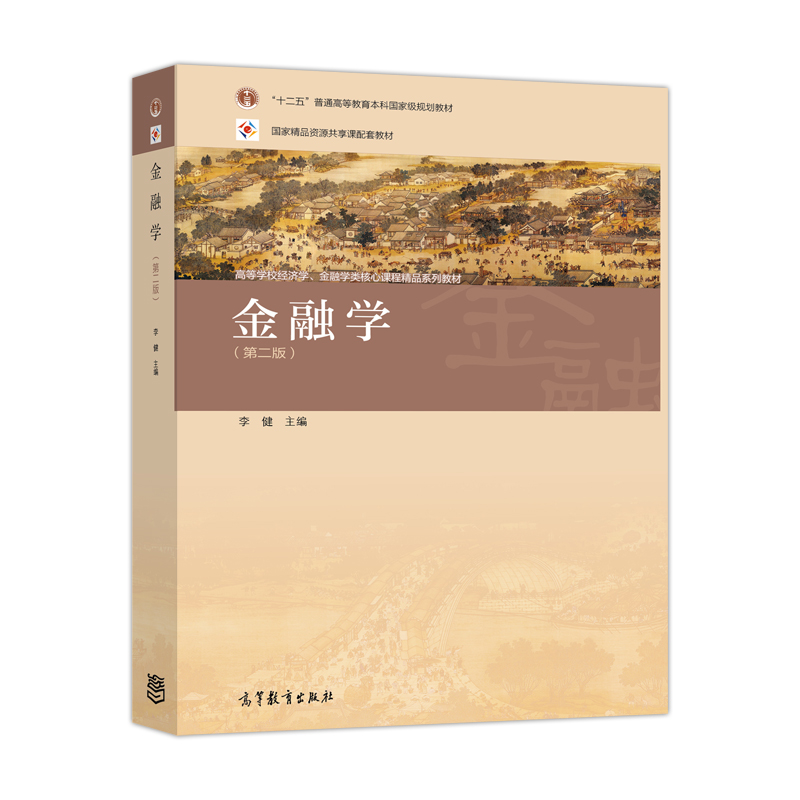 金融学（第二版）