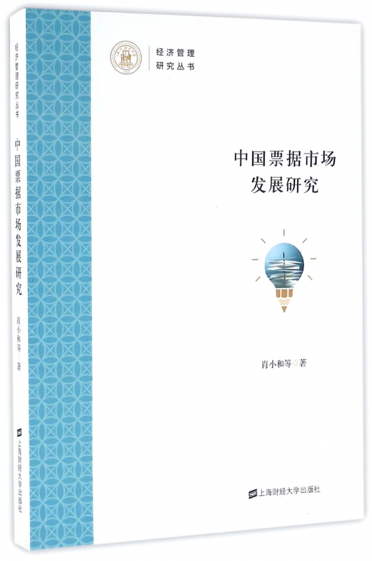 中国票据市场发展研究/经济管理研究丛书