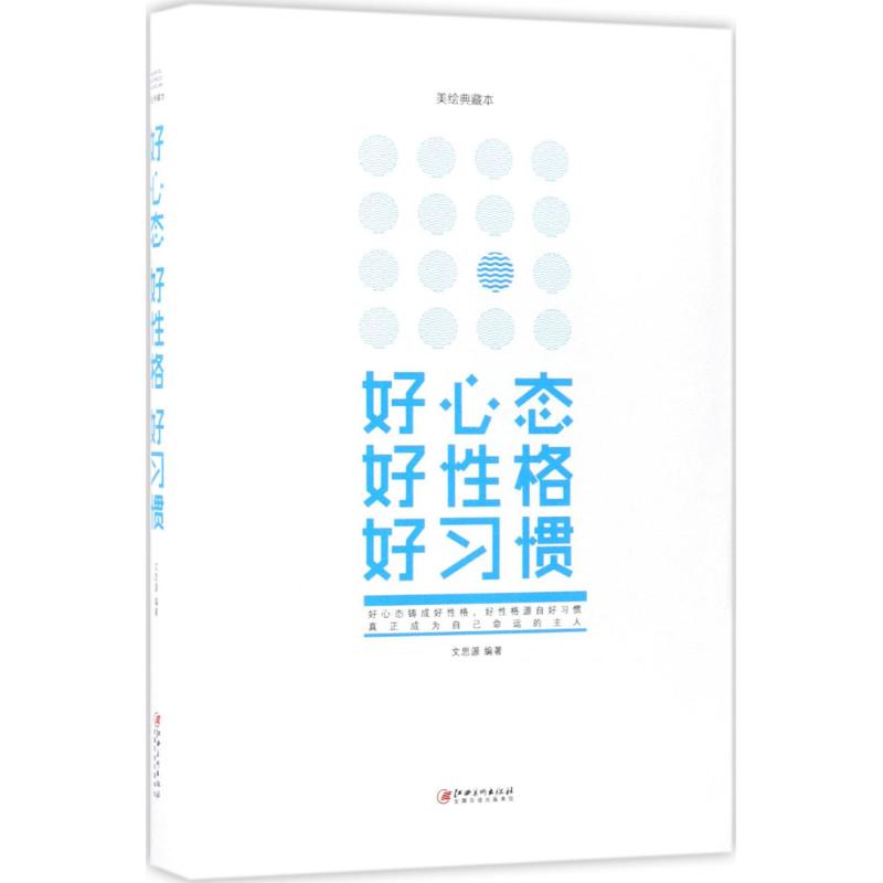 好心态 好性格 好习惯(美绘典藏本)