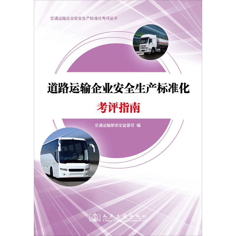 道路运输企业安全生产标准化考评指南