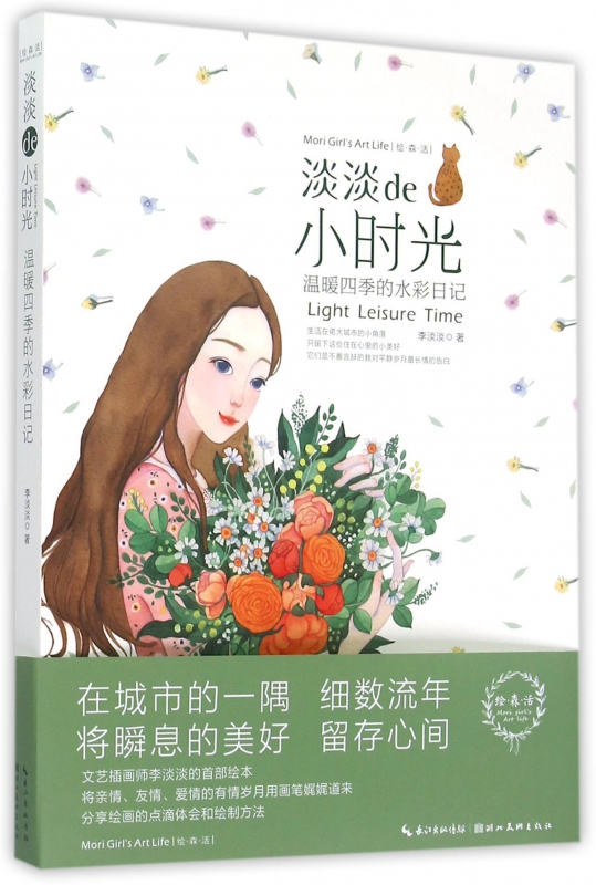 淡淡de小时光(温暖四季的水彩日记)/绘森活