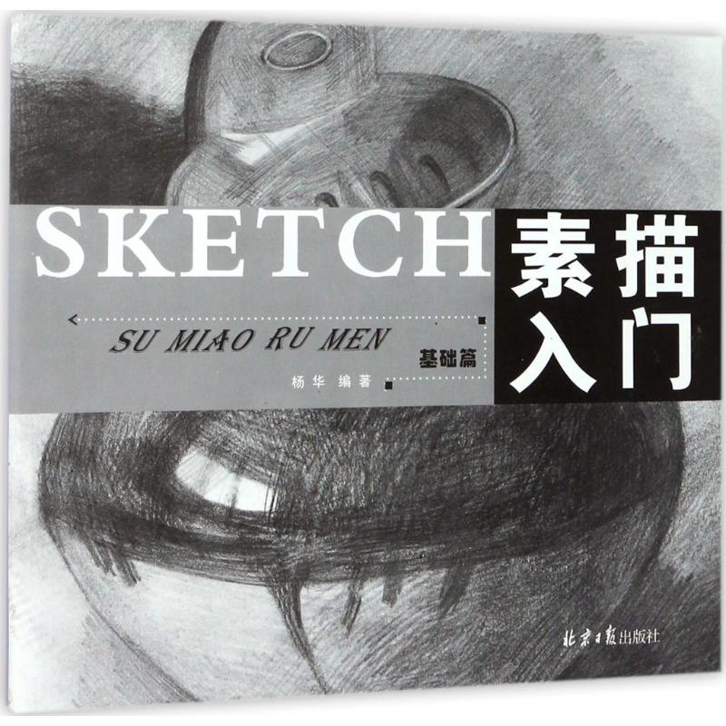 素描入门基础篇
