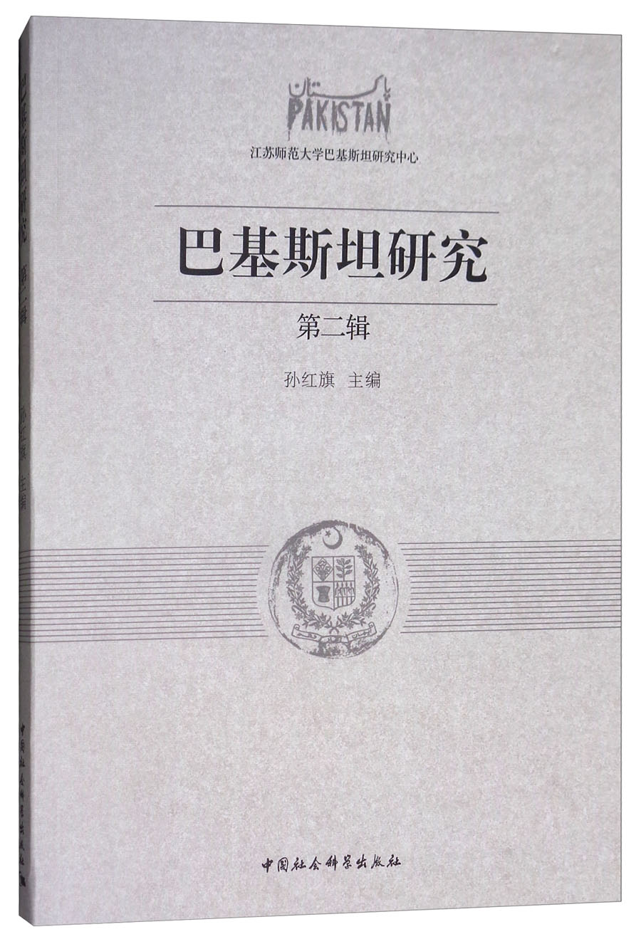 巴基斯坦研究2016年（第二辑） 各国政治类书籍 第二辑