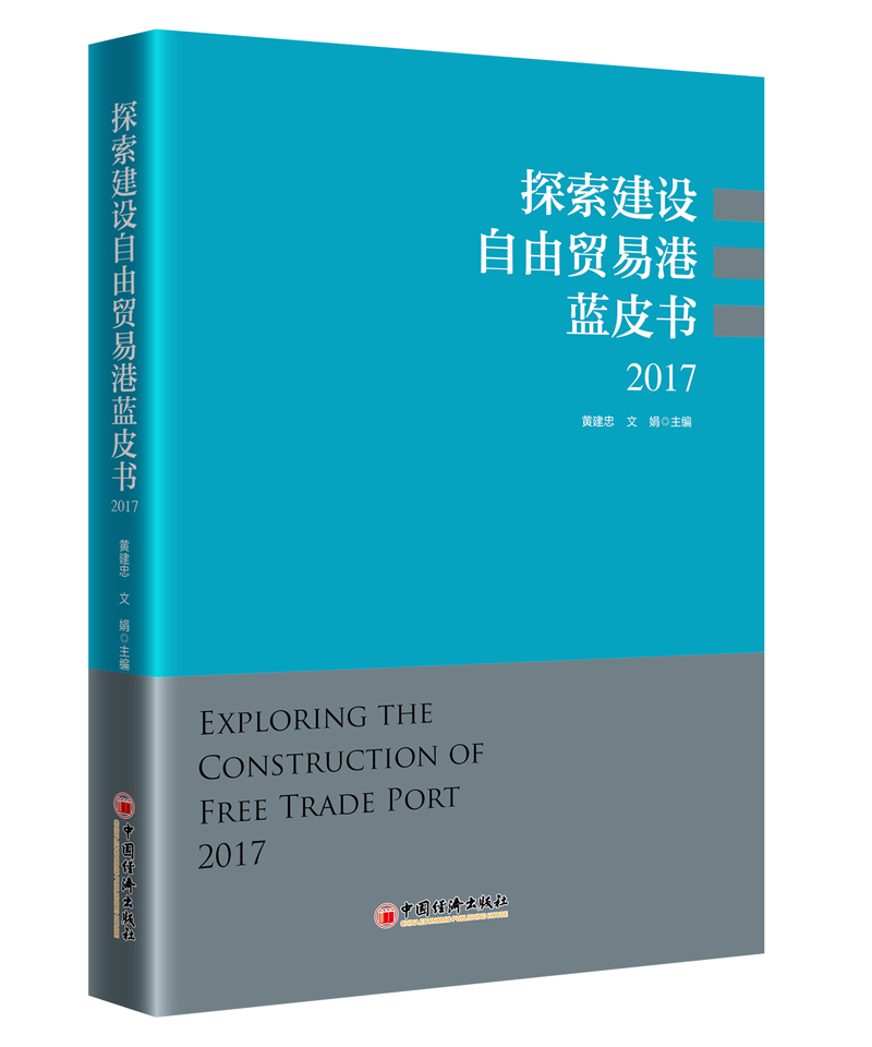 探索建设自由贸易港蓝皮书 2017
