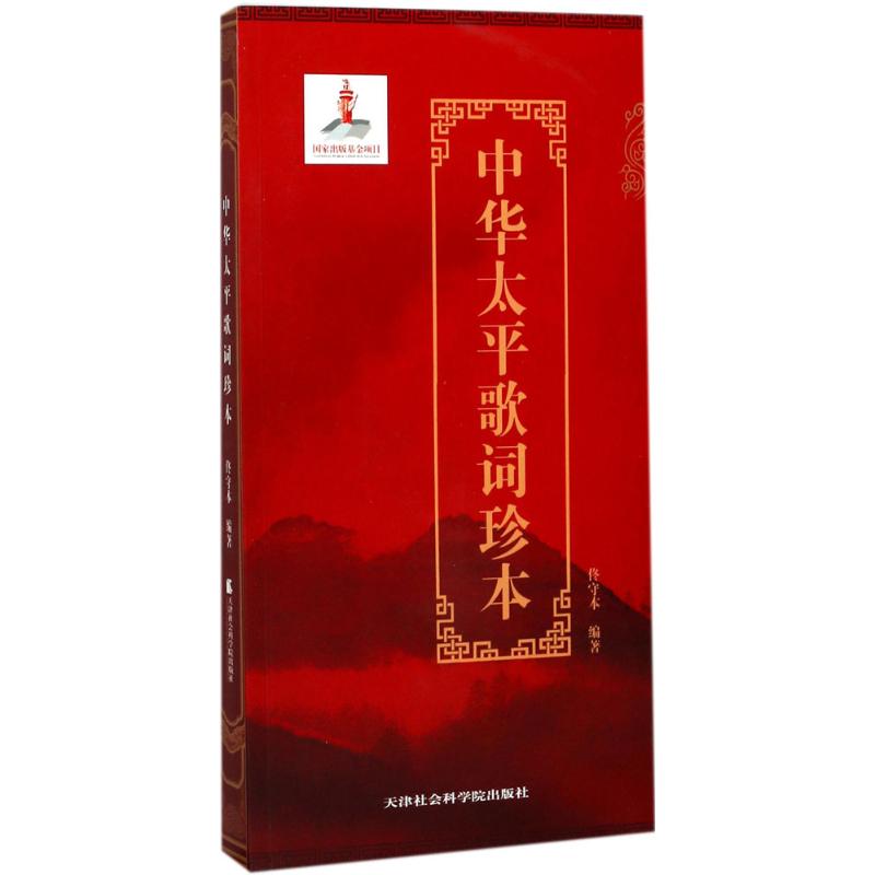 中华太平歌词珍本