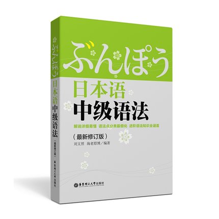 日本语中级语法（全新修订版）日语文法N1N2日语能力考二级一级华东理工日语专业刘文照