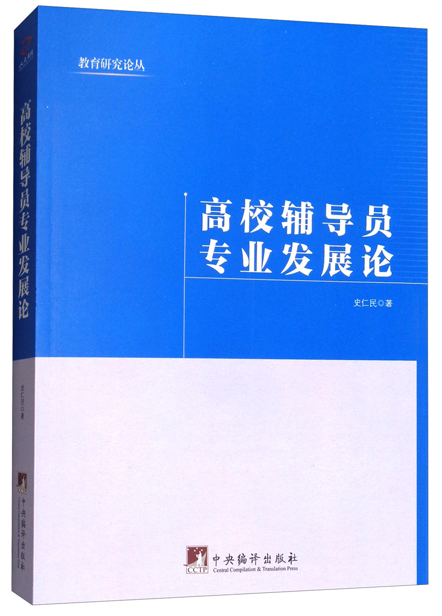 高校辅导员专业发展论/教育研究论丛