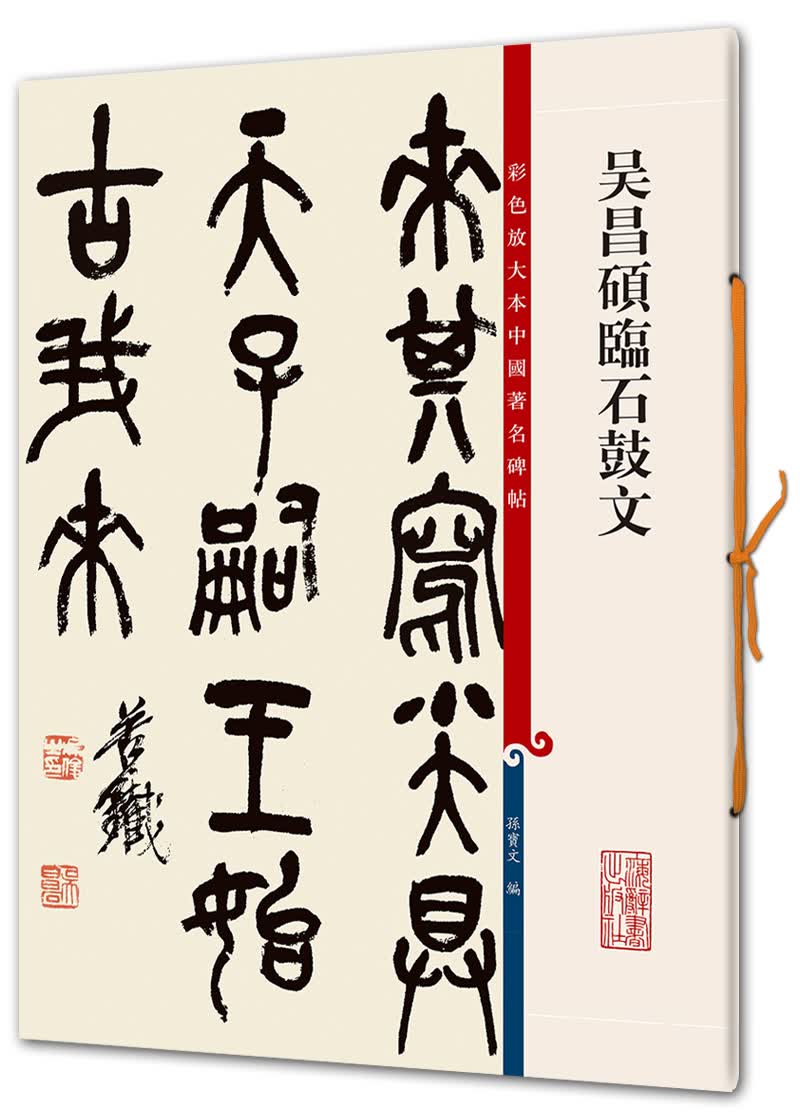 吴昌硕临石鼓文(彩色放大本中国著名碑帖·第六辑)