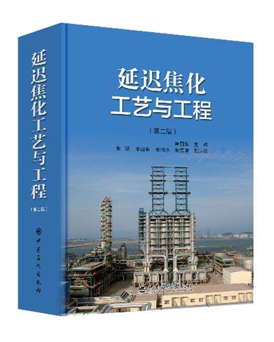【出版社直营】延迟焦化工艺与工程（第二版） 9787511447999 中国石化出版社