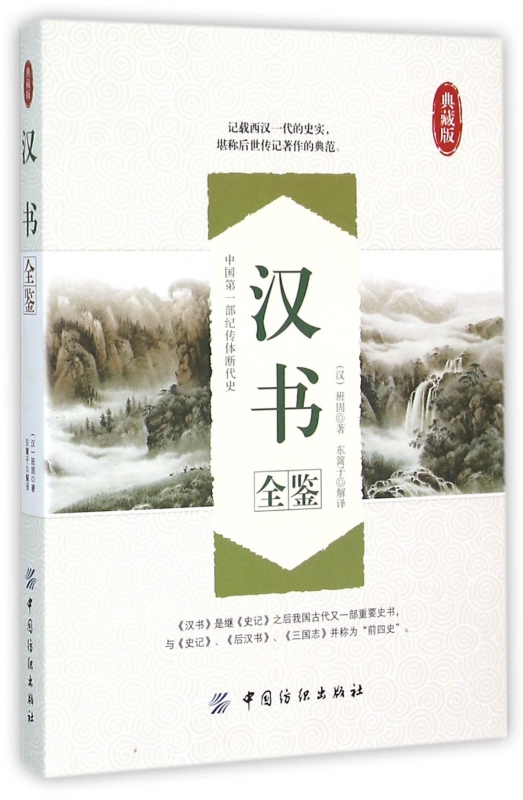 汉书全鉴(典藏版)