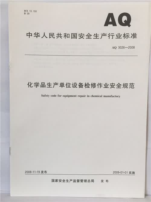 AQ 3026-2008 化学品生产单位设备检修作业安全规范