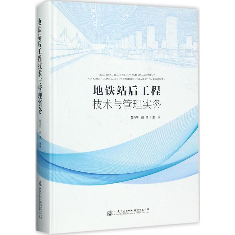 地铁站后工程技术与管理实务