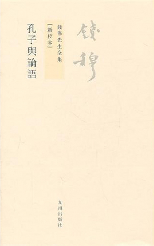 孔子与论语(新校本)/钱穆先生全集