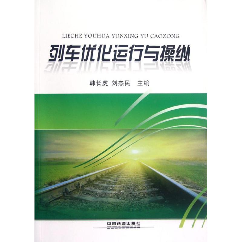 列车优化运行与操纵