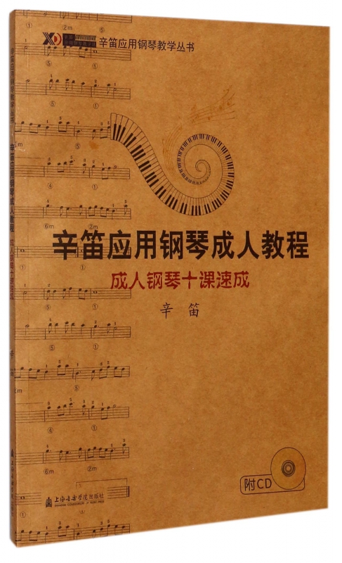 辛笛应用钢琴成人教程(附光盘成人钢琴十课速成)/辛笛应用钢琴教学丛书