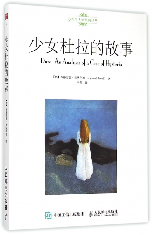 少女杜拉的故事/心理学大师经典译丛