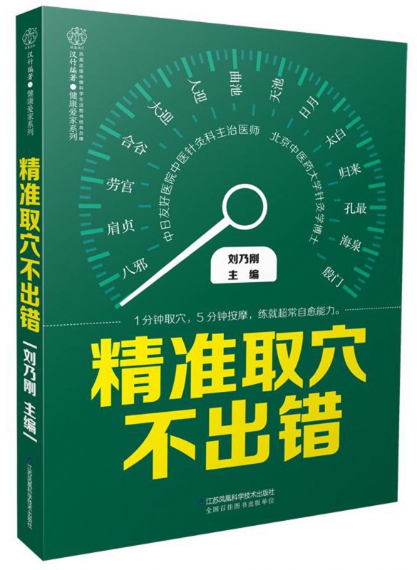 精准取穴不出错/健康爱家系列