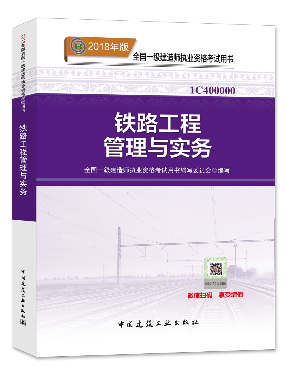 备考2019 一级建造师2018教材 2018一建铁路教材 铁路工程管理与实务 (全新改版）