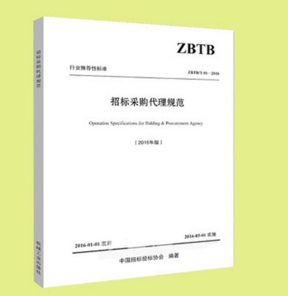 ZBTB/T 01-2016 招标采购代理规范(2016年版) 中国招标投标协会 机械工业出版社
