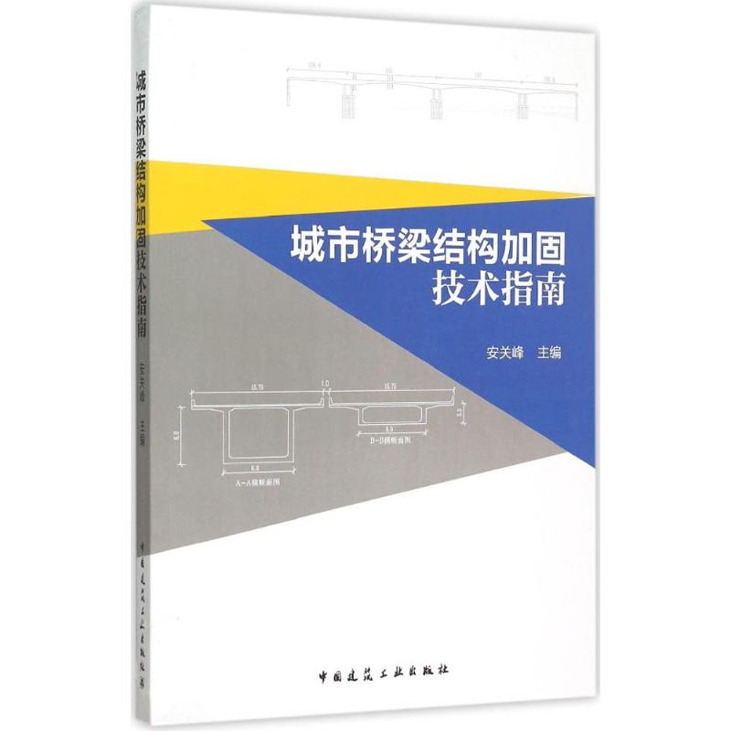 城市桥梁结构加固技术指南