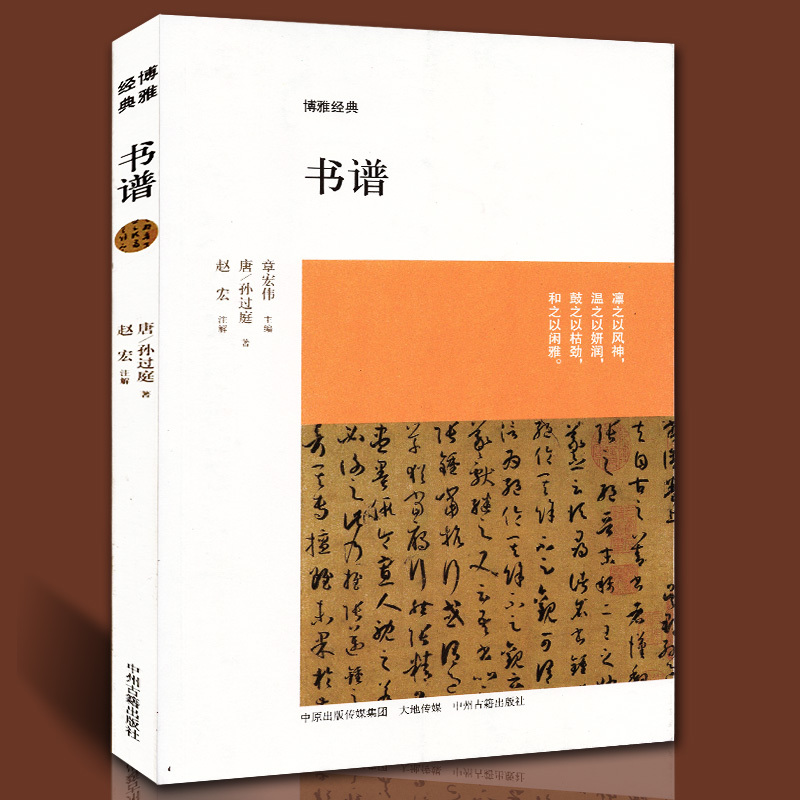 博雅经典 书谱 唐孙过庭著 原文注释白话译文 中国古代书法鉴赏赏析解读唐代书法理论研究专著 书法书籍