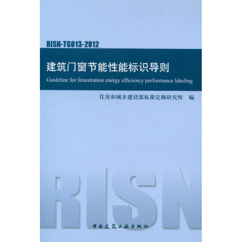 RISN-TG013-2012建筑门窗节能性能标识导则