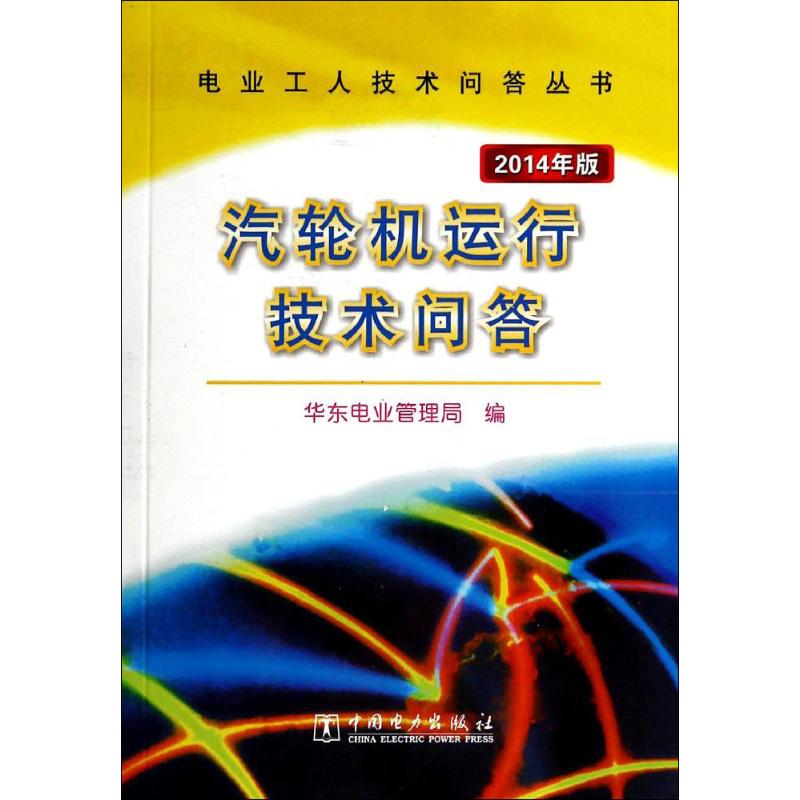 汽轮机运行技术问答(2014年版)