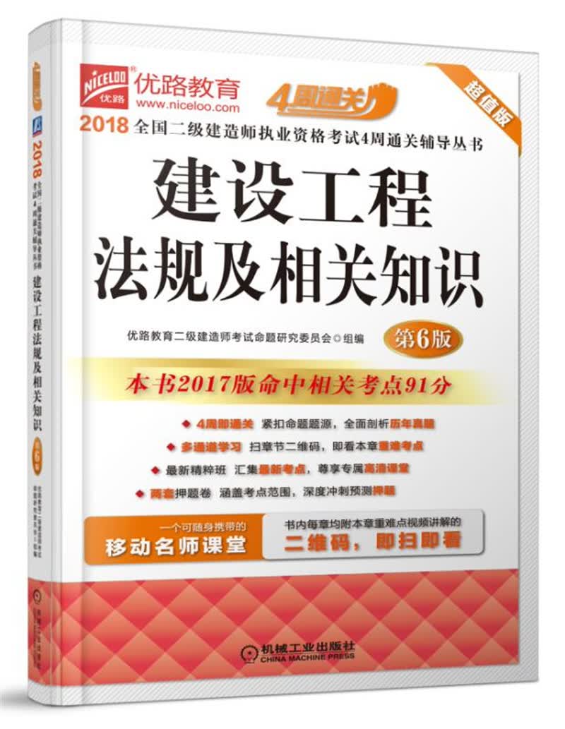 备考2019 2018全国二级建造师执业资格考试4周通关辅导丛书 建设工程法规及相关知识