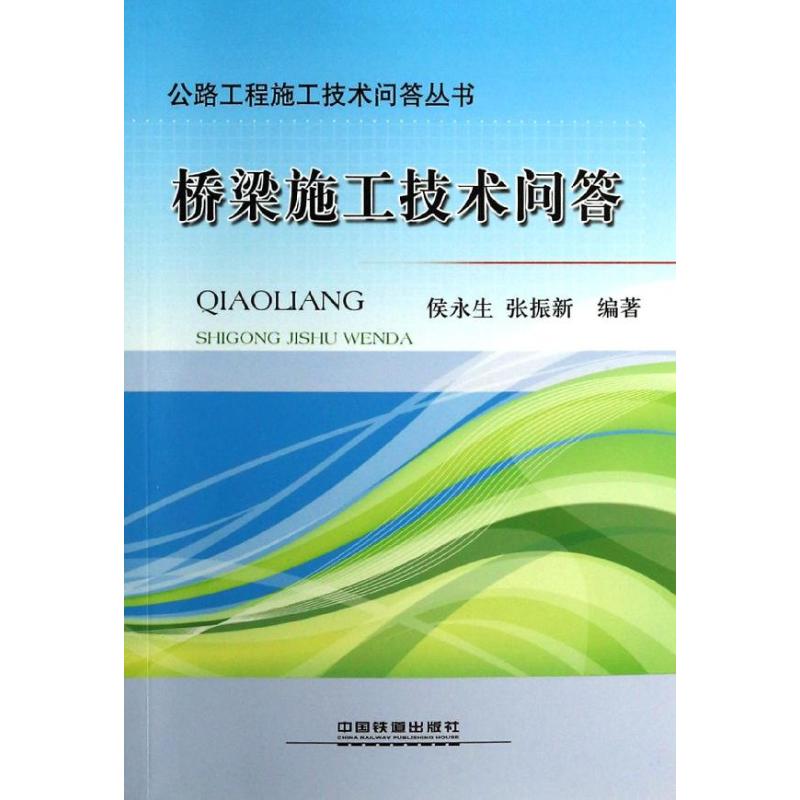 桥梁施工技术问答