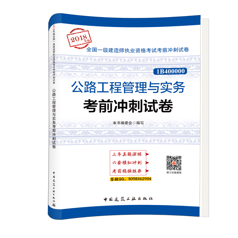 备考2019 一级建造师2018教材 公路工程管理与实务考前冲刺试卷