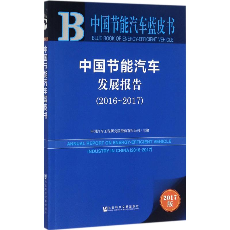 中国节能汽车发展报告.2016-2017(2017版)