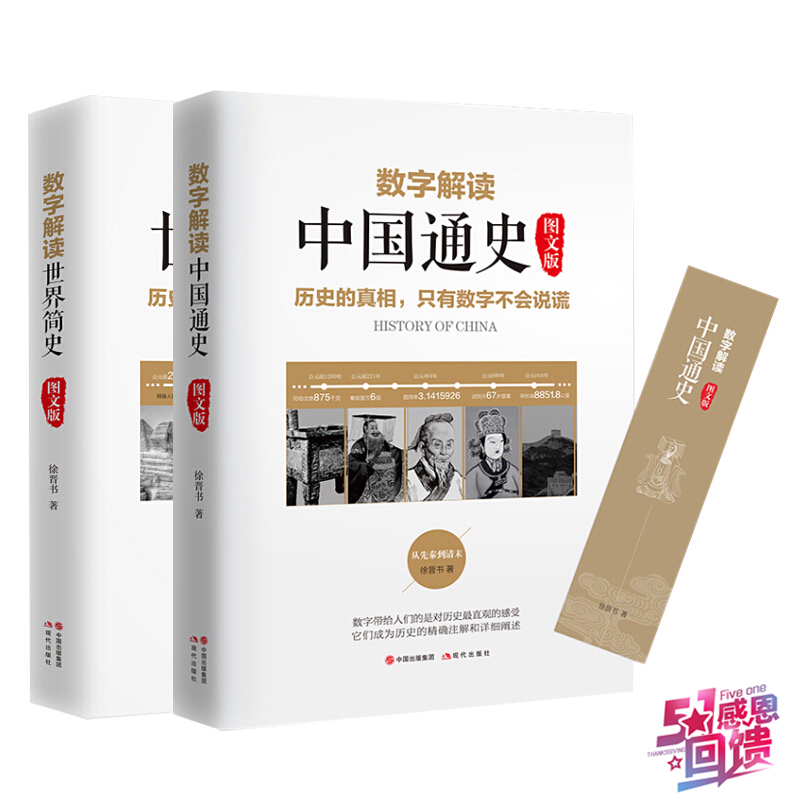 数字解读世界简史+数字解读中国通史历史书籍通史人类简史图书现货新书世界史纲史