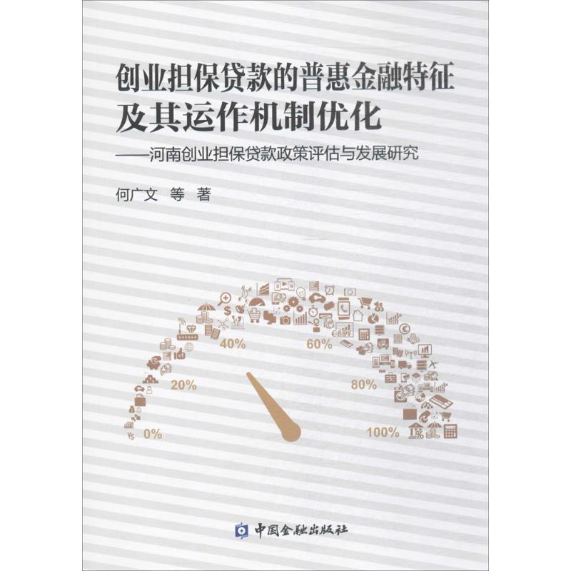 创业担保贷款的普惠金融特征及其运作机制优化