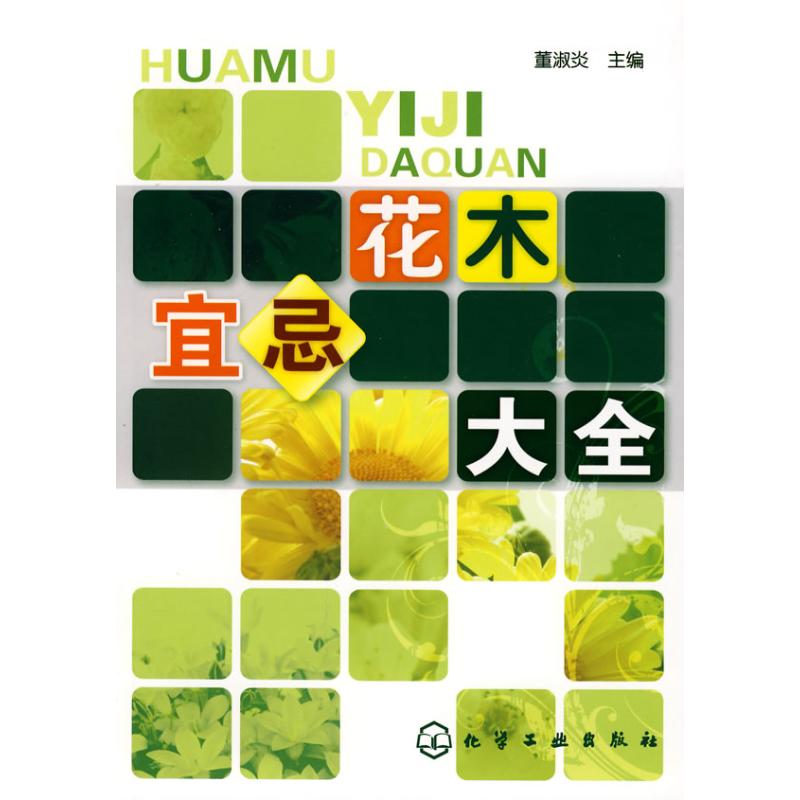 花木宜忌大全