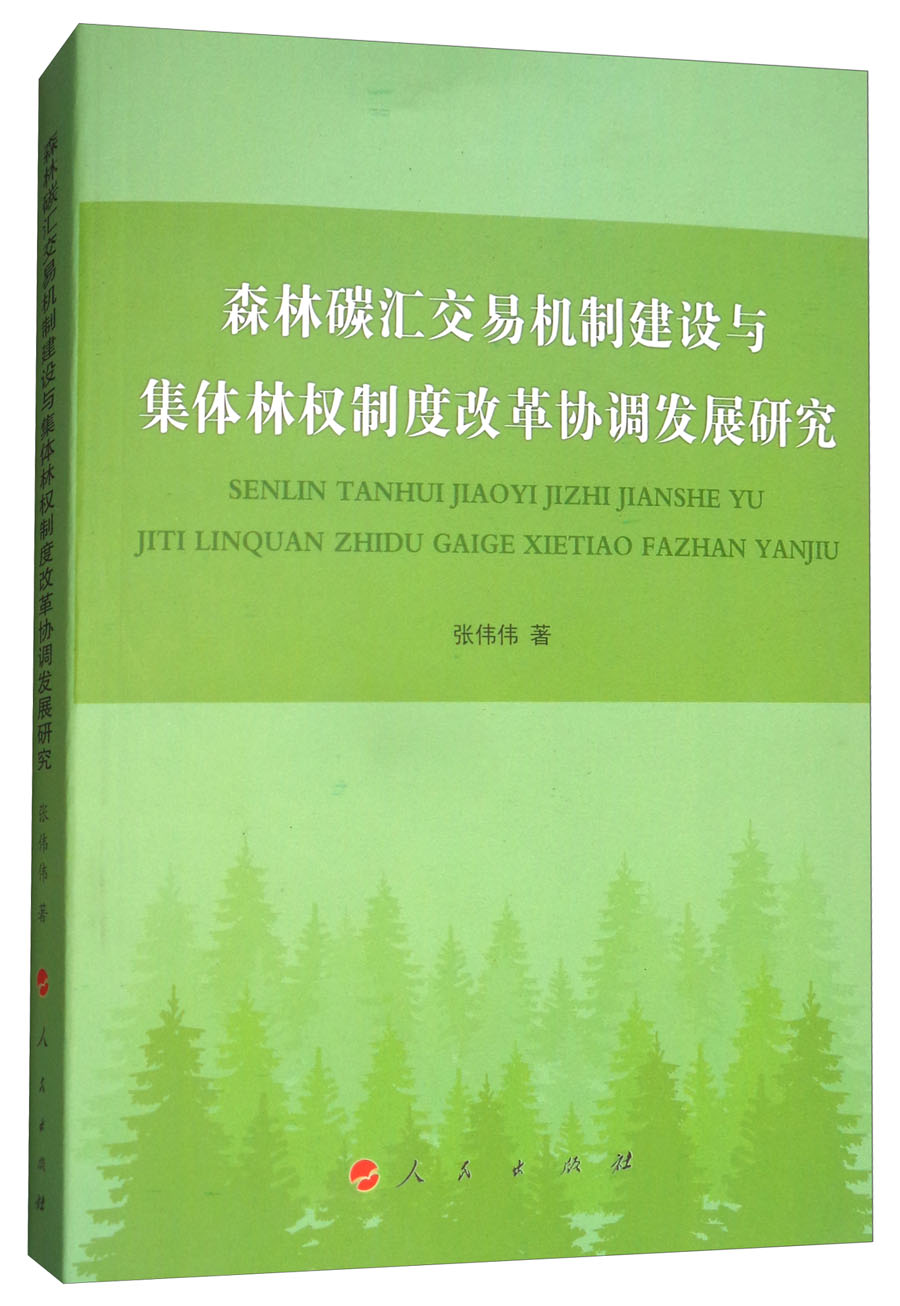 森林碳汇交易机制建设与集体林权制度改革协调发展研究