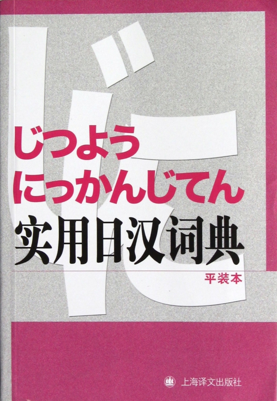 实用日汉词典