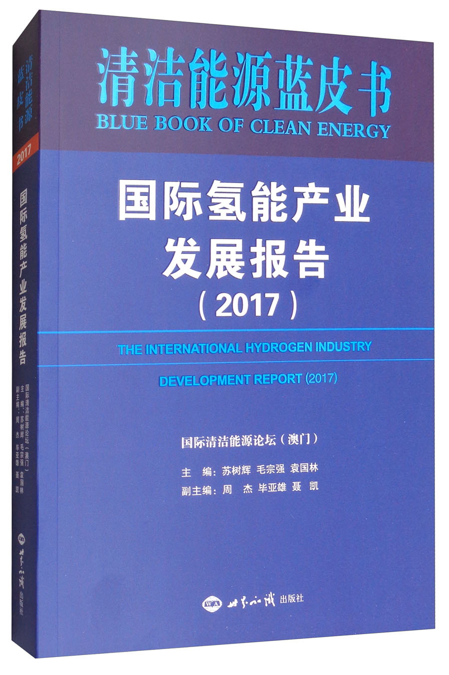 国际氢能产业发展报告（2017）/清洁能源蓝皮书