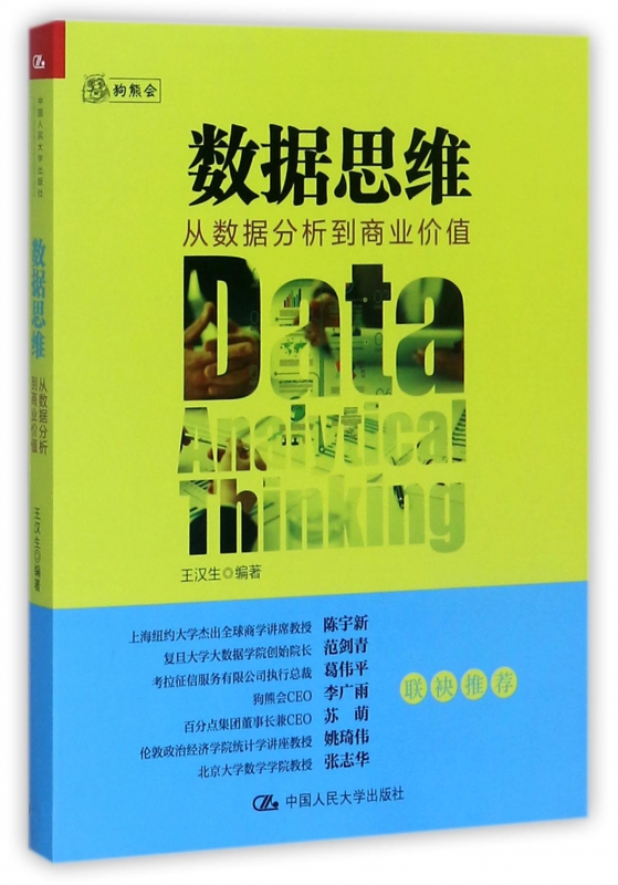 数据思维(从数据分析到商业价值)